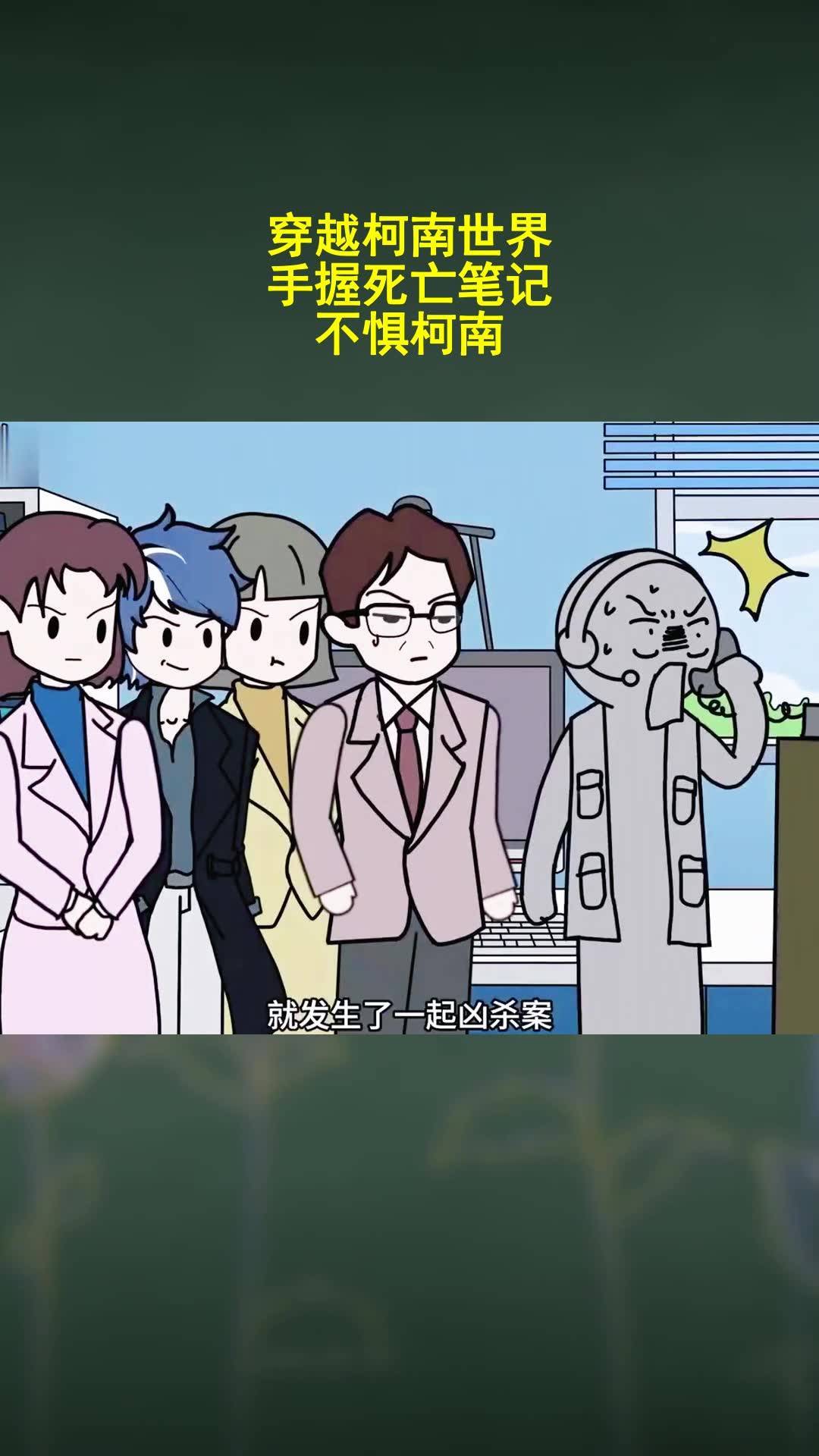 穿越柯南世界,手握死亡笔记,不惧柯南