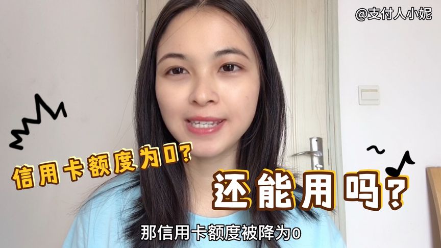 信用卡额度为0,还能用吗?主要看这两种情况