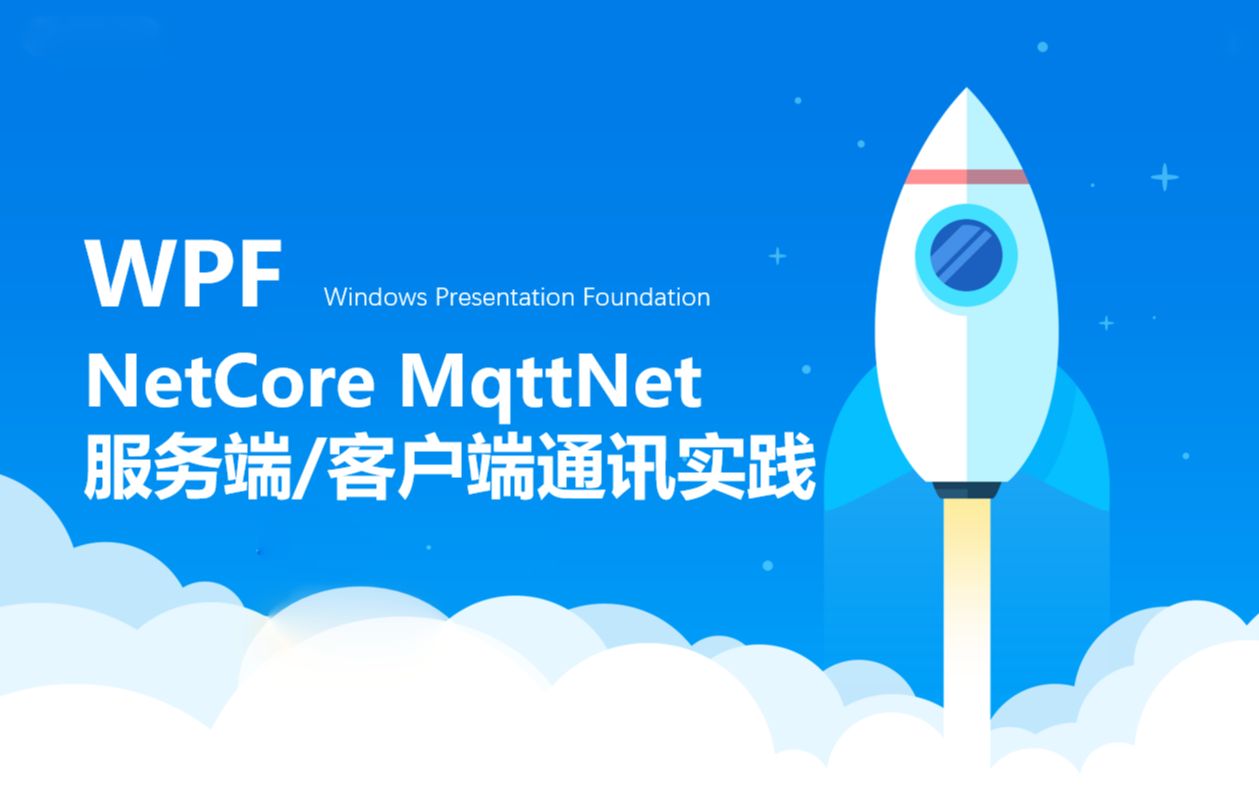 WPFCore开源库MqttNet通讯实践