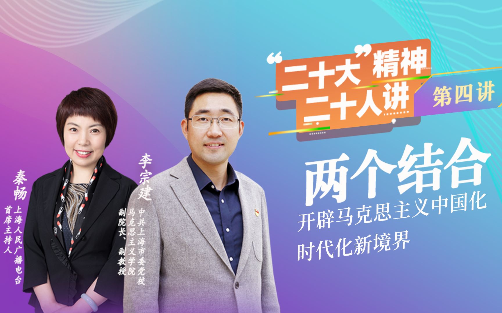 二十大精神二十人讲 | 第四讲:两个结合
