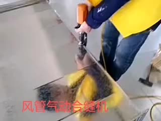 便宜又好用的合风管气动合缝机
