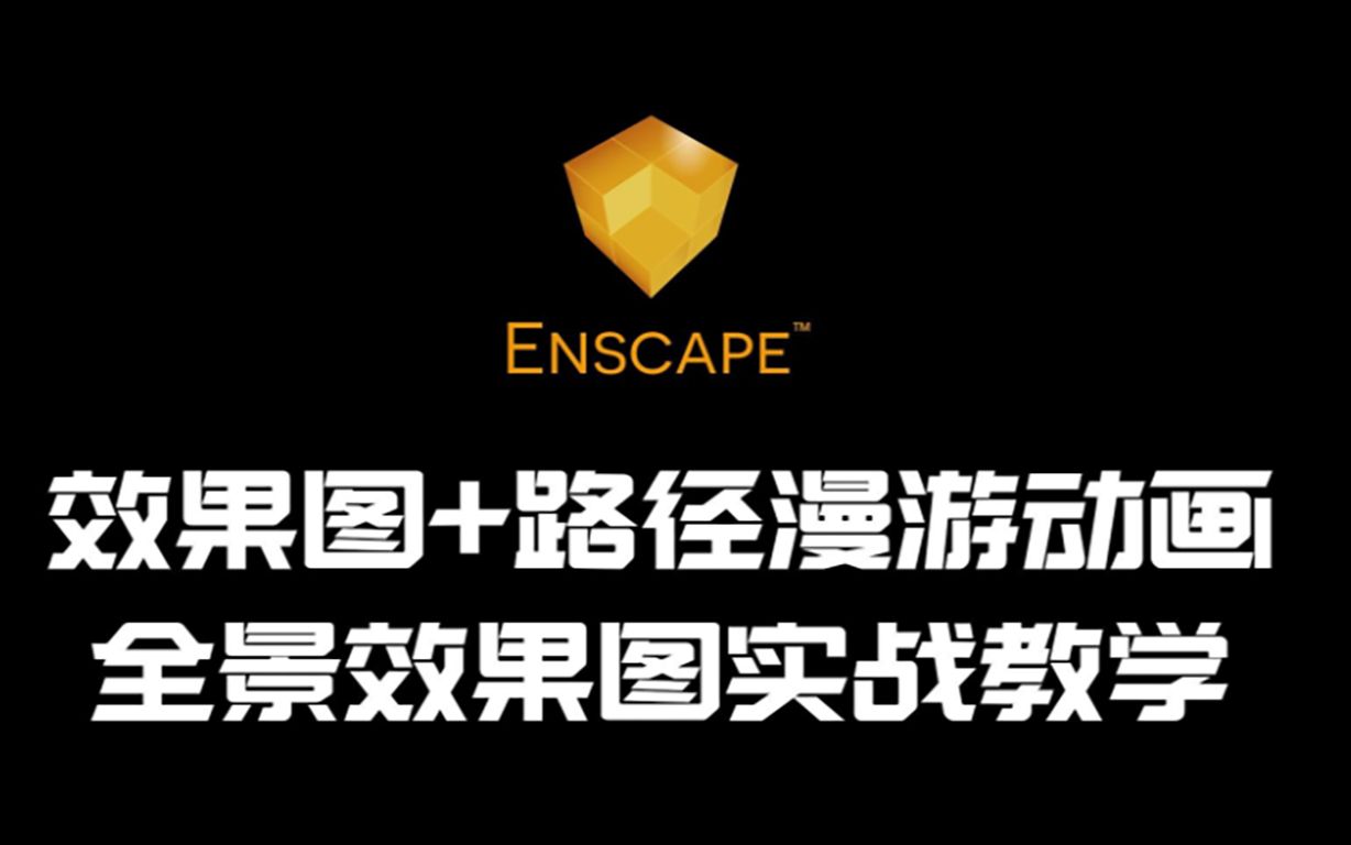 Enscape 效果图 路径漫游 教学 四