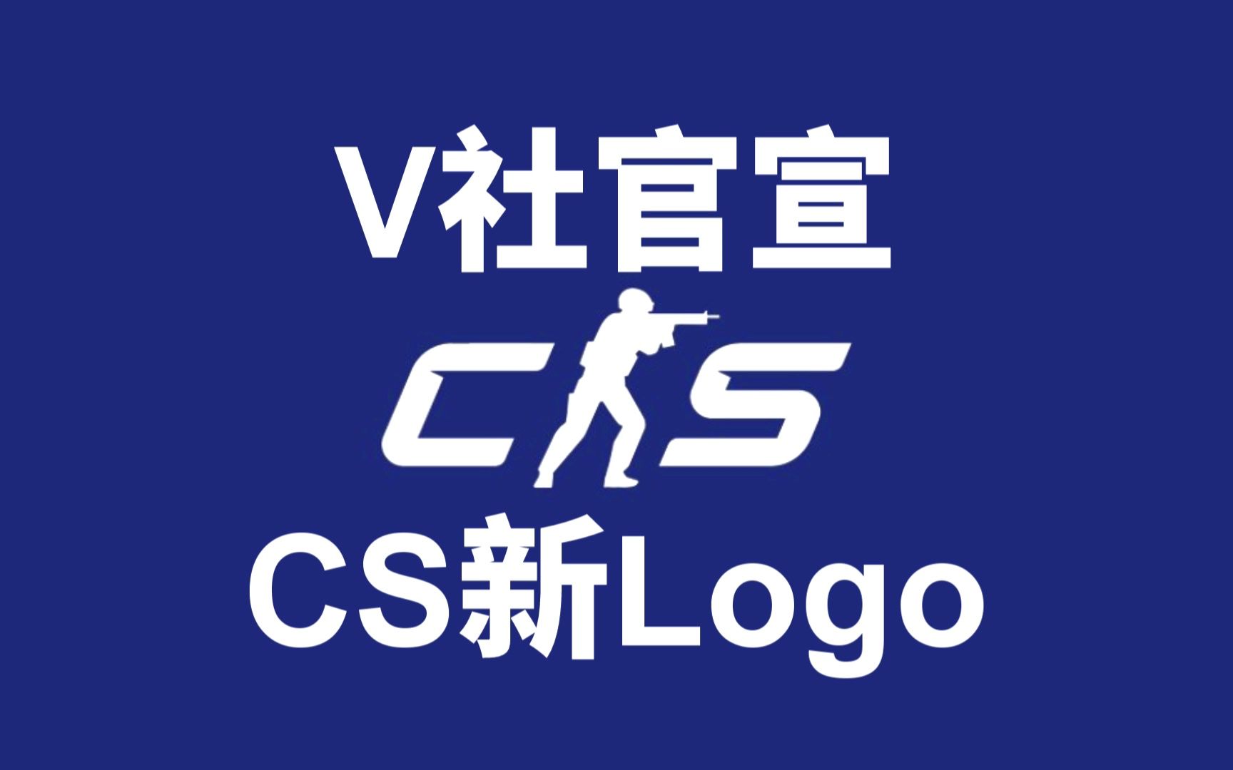 就在今天!V社官宣CSGO新logo!CS2(起源2)真的要来了!_网络游戏热门...
