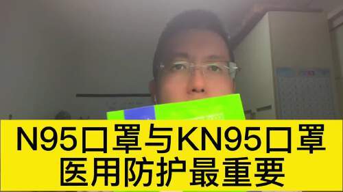 N95口罩和KN95口罩,医用防护最重要