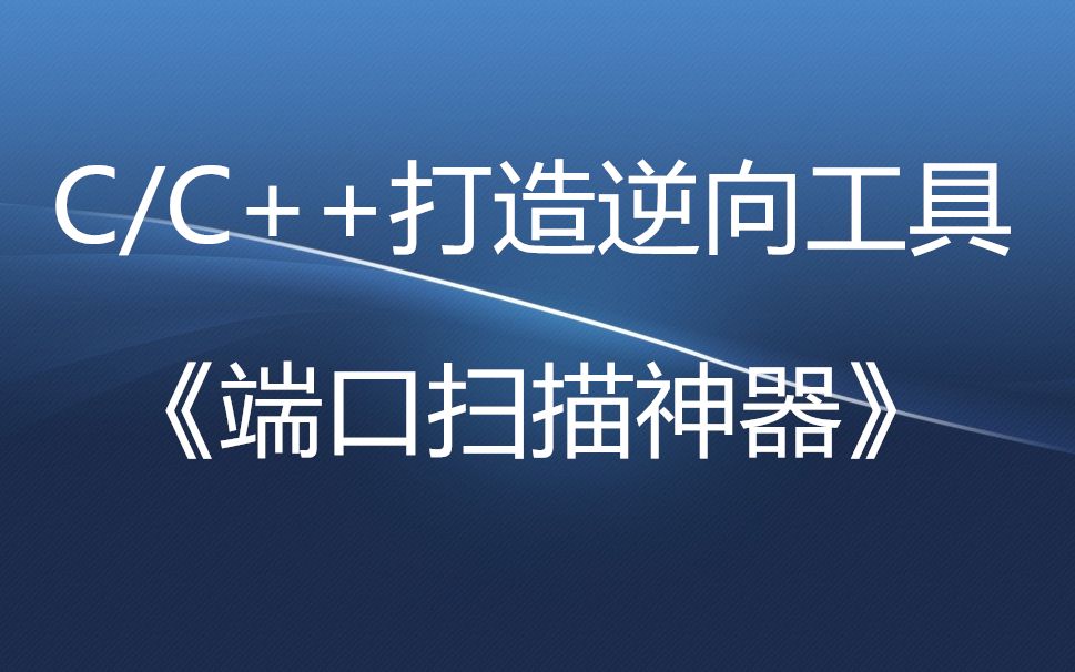 C/C++打造逆向工具《端口扫描神器》