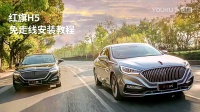 红旗H5行车记录仪安装视频1944p
