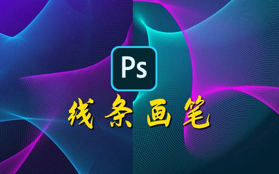 【ps教程】线条画笔海报效果~