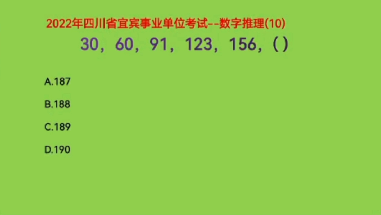2022年四川省宜宾事业单位考试,30,60,91,123,156,下一个数是什么