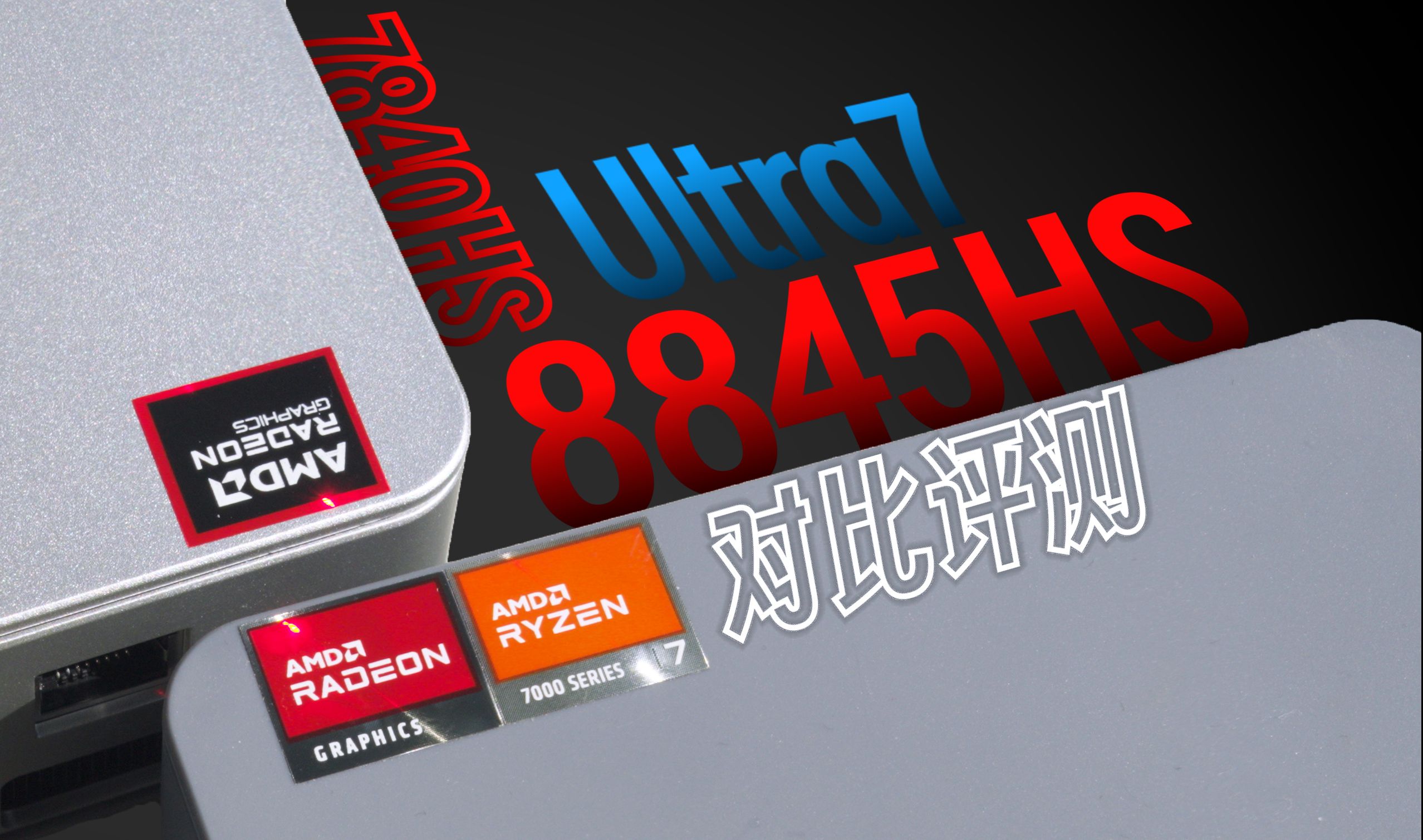 诈骗式命名——AMD新CPU对比评测
