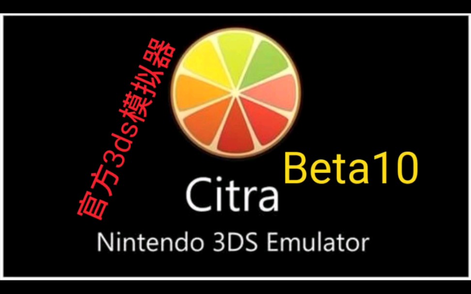 手机游戏《官方citra模拟器Beta10》,下载,3ds模拟器,安卓,骁龙855,...