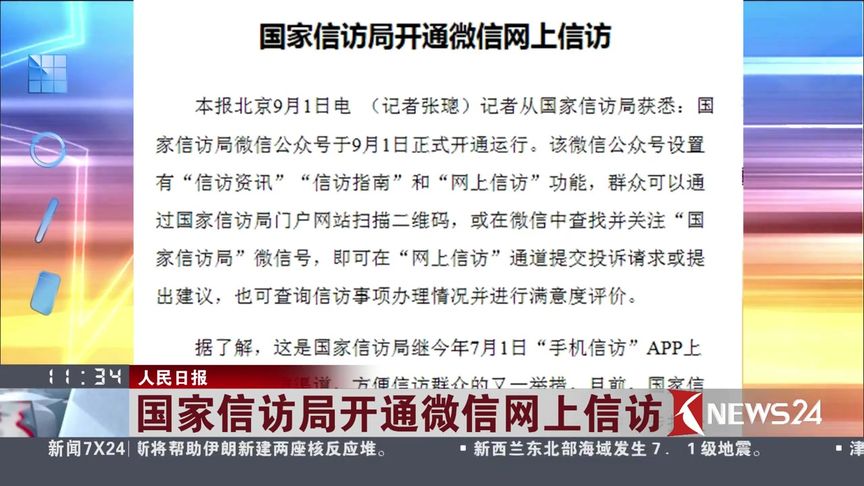 国家信访局开通微信网上信访