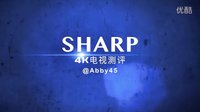 Abby数码测评:夏普4K高清互联网电视