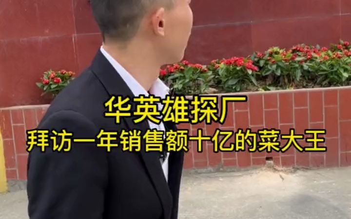 到一年卖菜15亿的菜大王公司跑业务,感谢菜大王董事长任总的信任,...