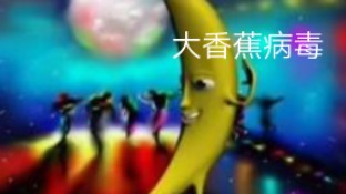 大香蕉病毒