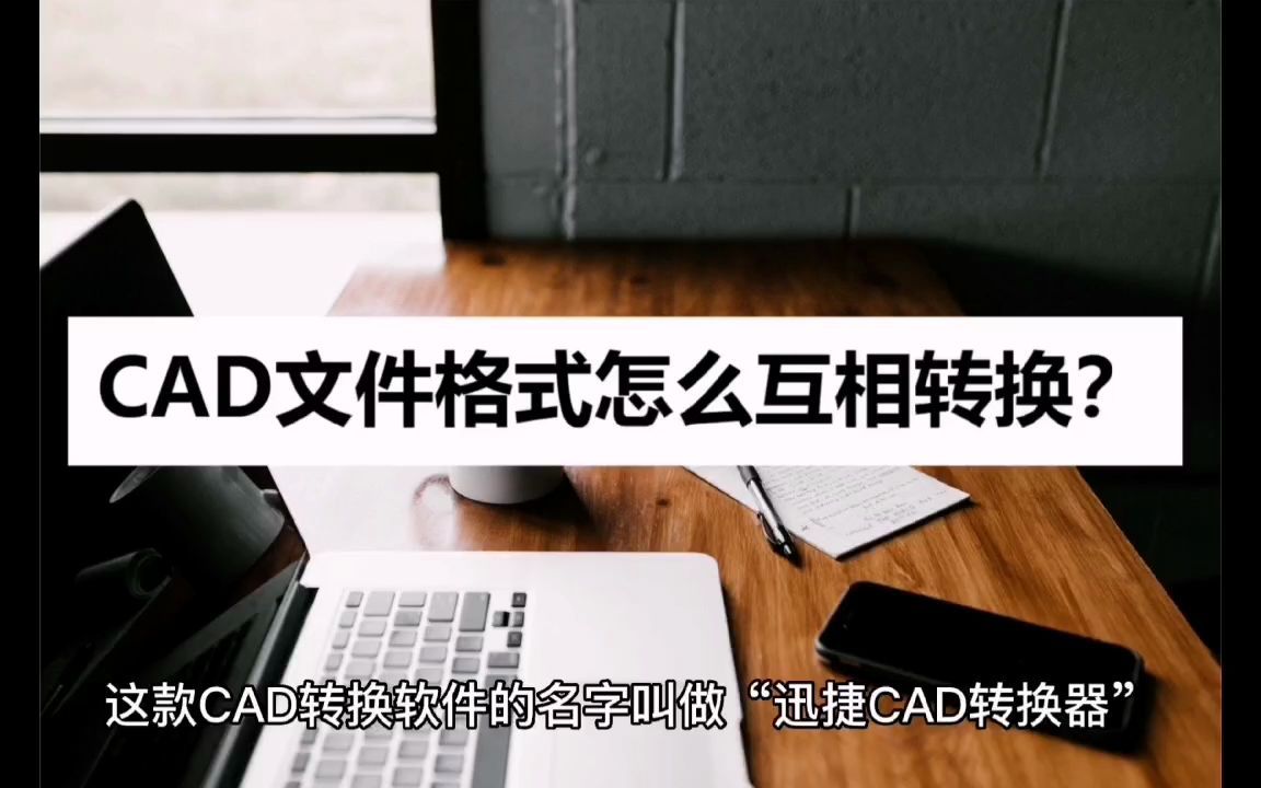 CAD文件格式怎么互相转换?