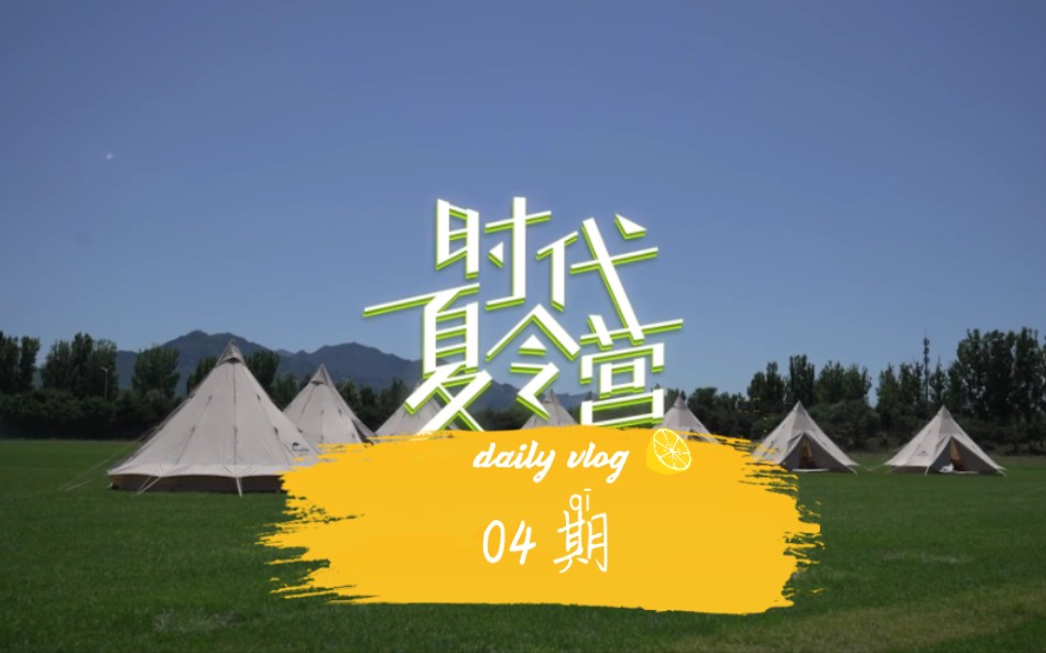 【时代少年团】2022.7.29最新物料 《时代夏令营》04期完整版✅我超...