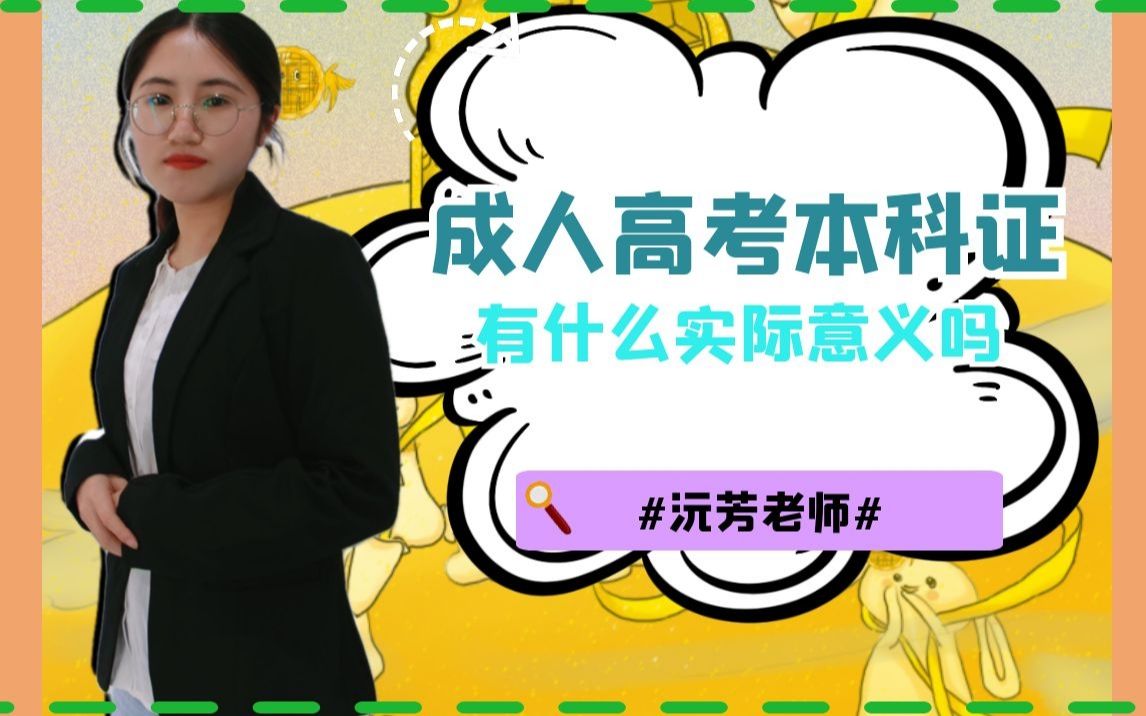 成考就是一个本科证书,对提升自己有用吗