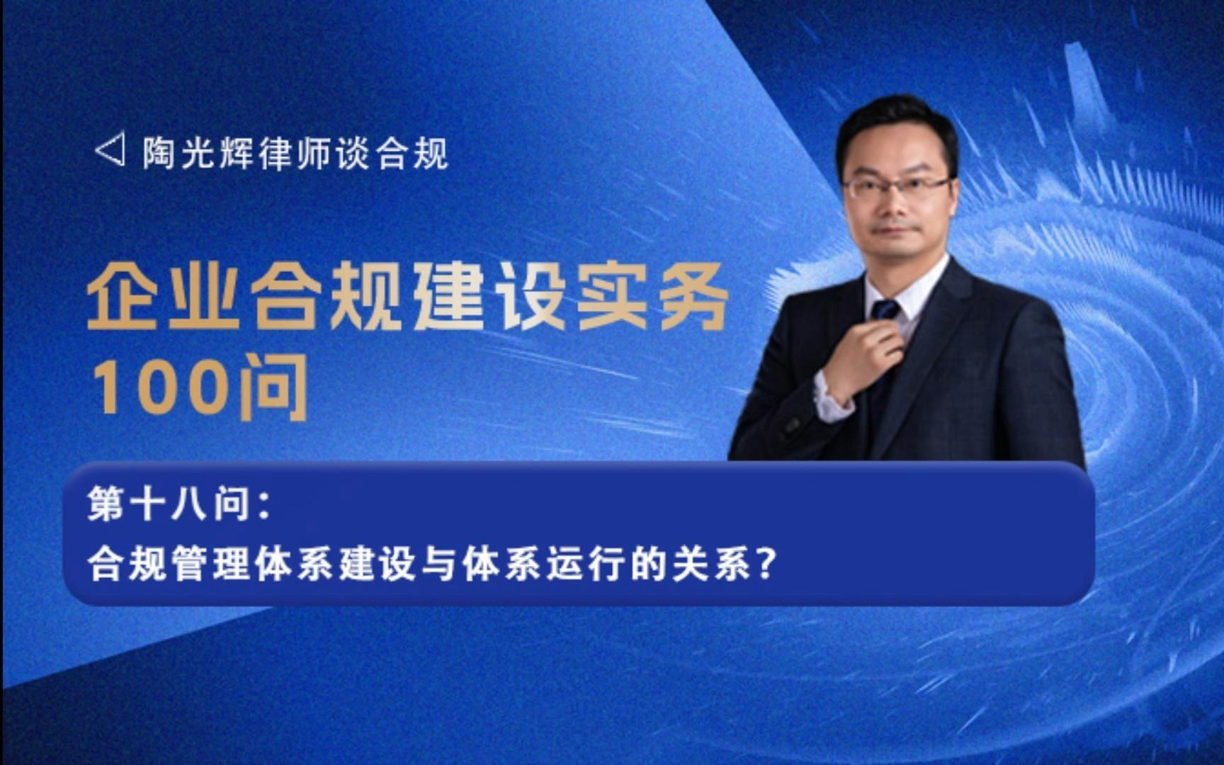 第十八问:合规管理体系建设与体系运行的关系?|企业合规建设实务100问