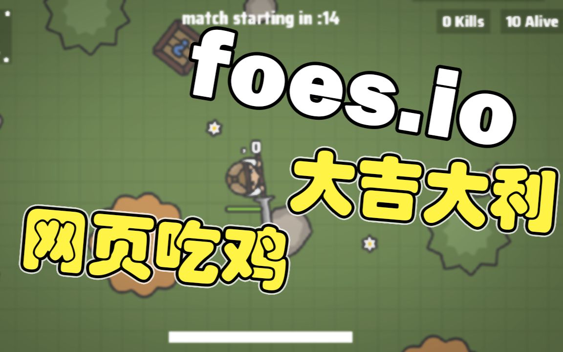 网页吃鸡? io小游戏介绍 吃鸡大作战 foes.io