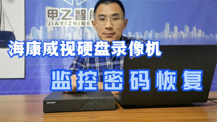 海康威视硬盘录像忘记密码恢复方法,监控忘记密码恢复方法