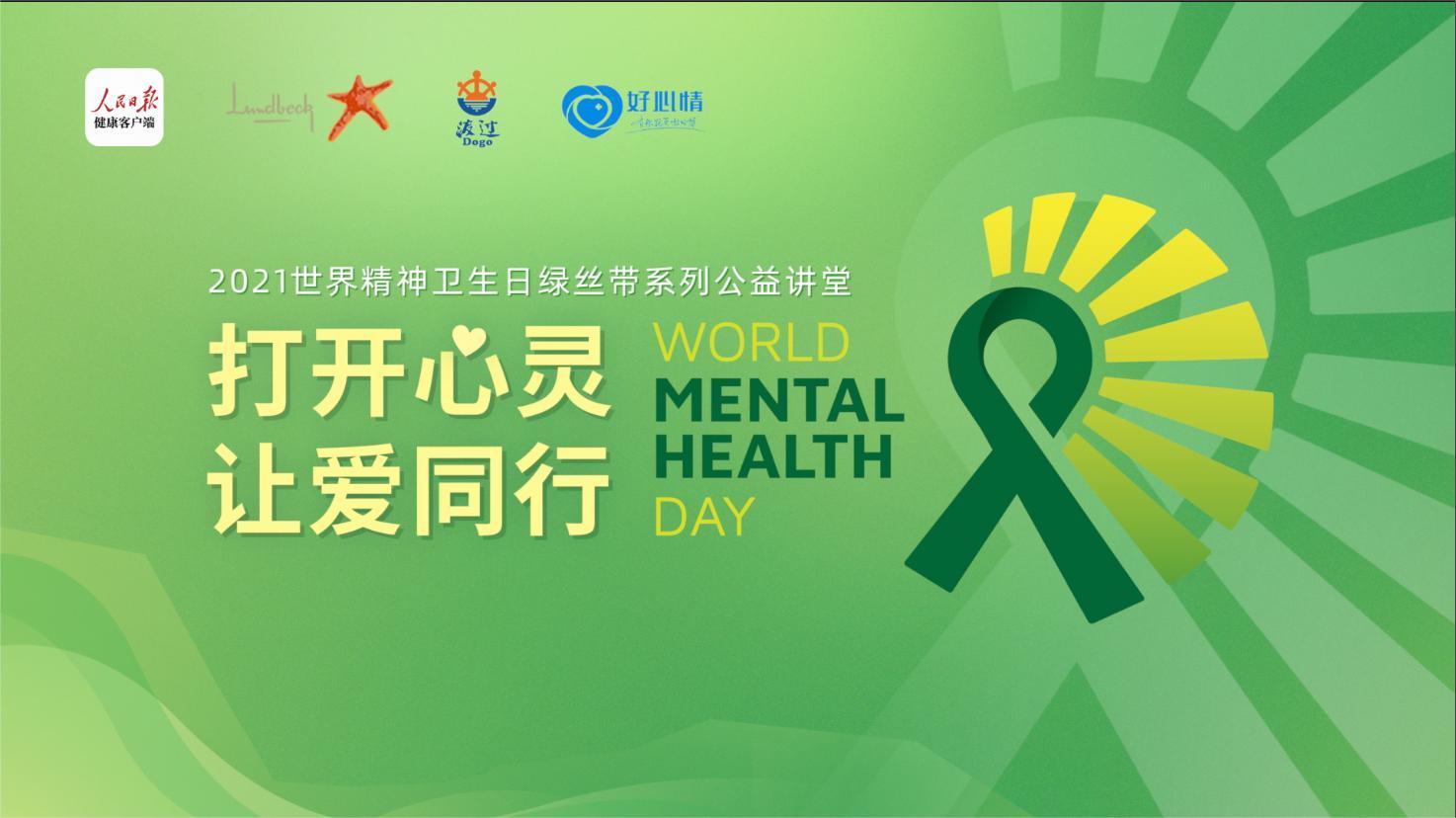 世界精神卫生日|打开心灵,让爱同行