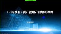 浪潮ERP-GS标准版+资产管理产品培训(第一期)