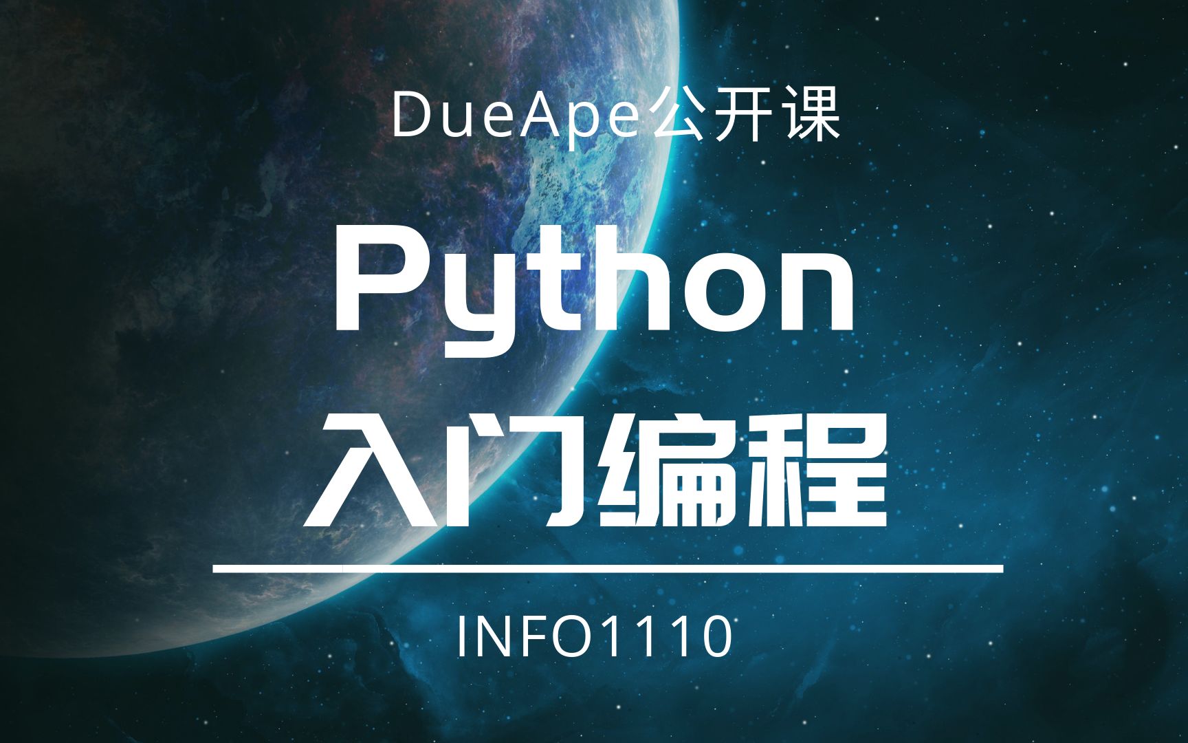 DueApe公开课 | INFO1110+Python入门编程