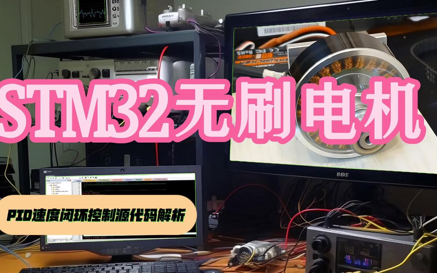 STM32直流无刷电机的PID速度闭环控制源代码解析