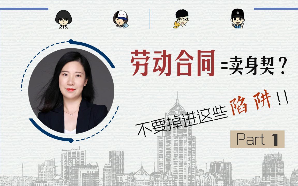 对话|签订劳动合同的同学要注意了,Julie老师助你完美避坑