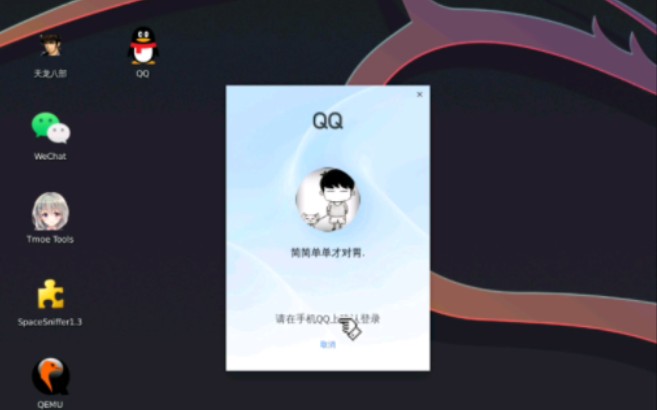 手机linux QQ微信都齐了,就是微信有点卡