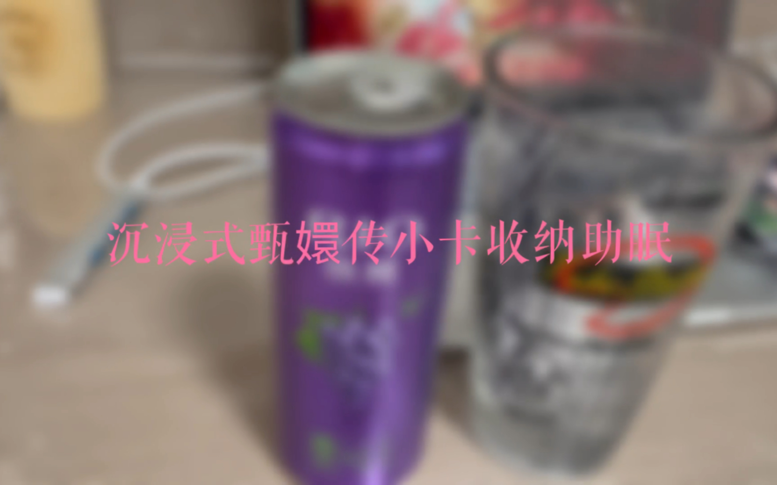 ...收纳,喝点东西边刷剧边整理,轻微呼吸音,卡片、塑料触发音哄睡向视频