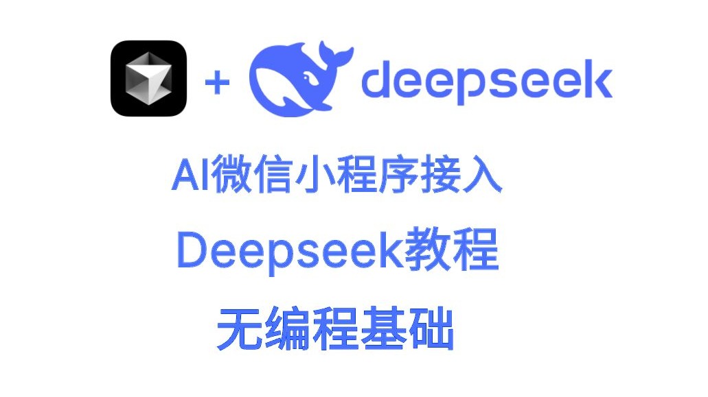 【Cursor公开课06】手把手教小白如何将微信小程序接入Deepseek大...