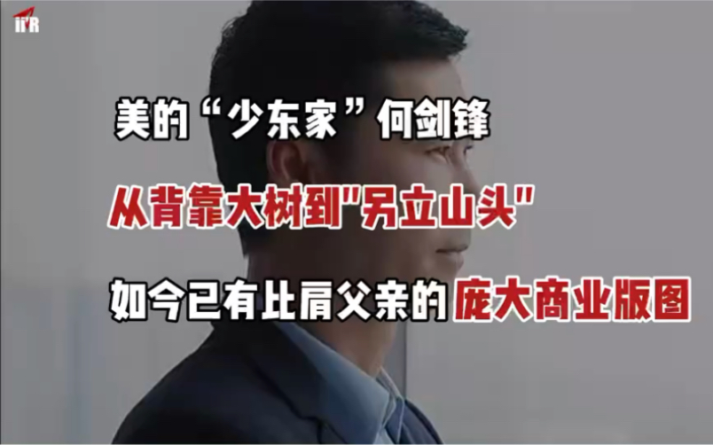 美的“少东家”何剑锋,从背靠大树到"另立山头" ,他如何完成从“富...