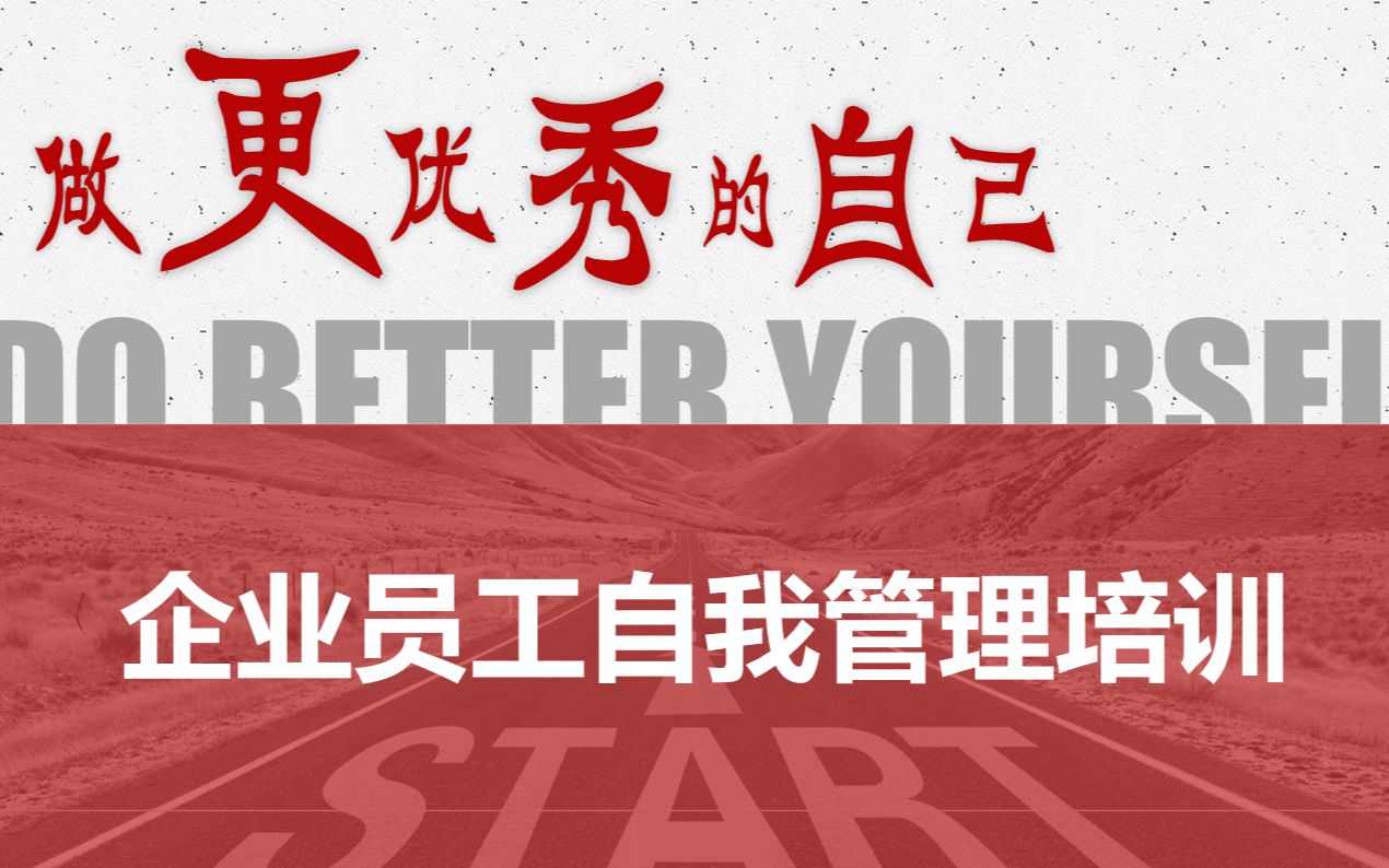 企业员工自我管理培训PPT课件