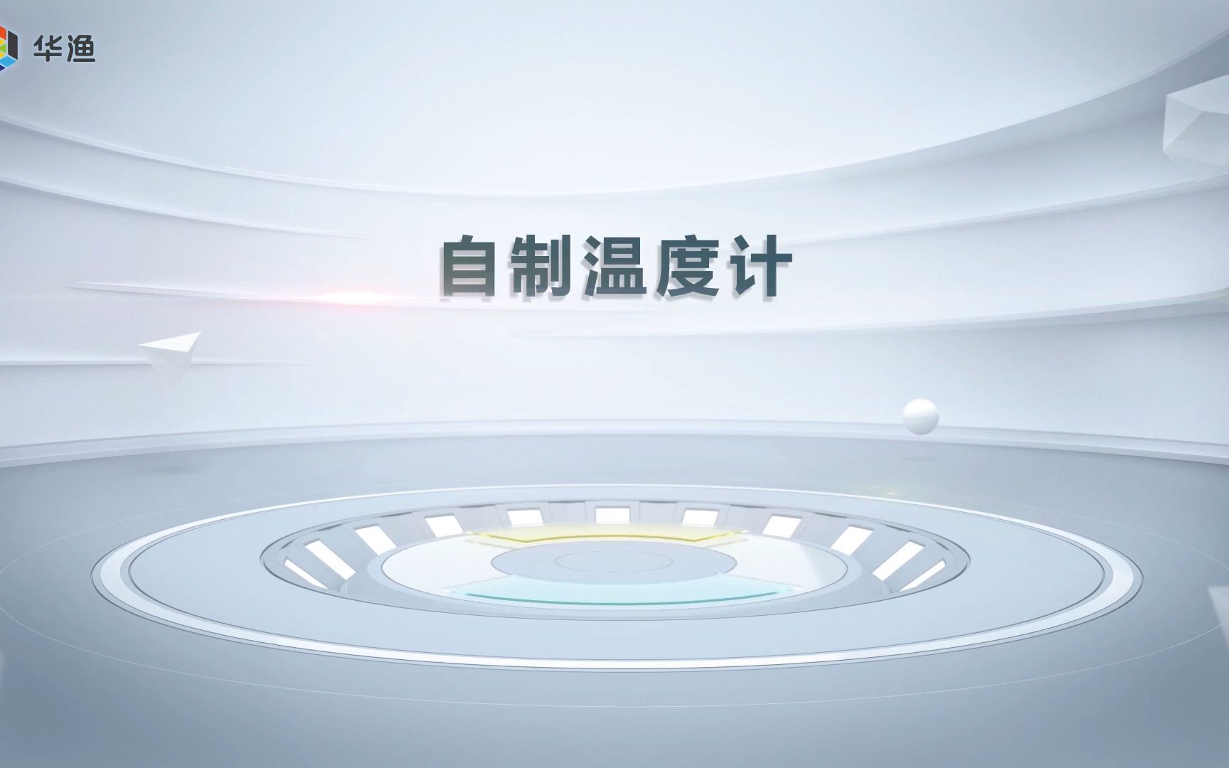 【物理实验】自制温度计