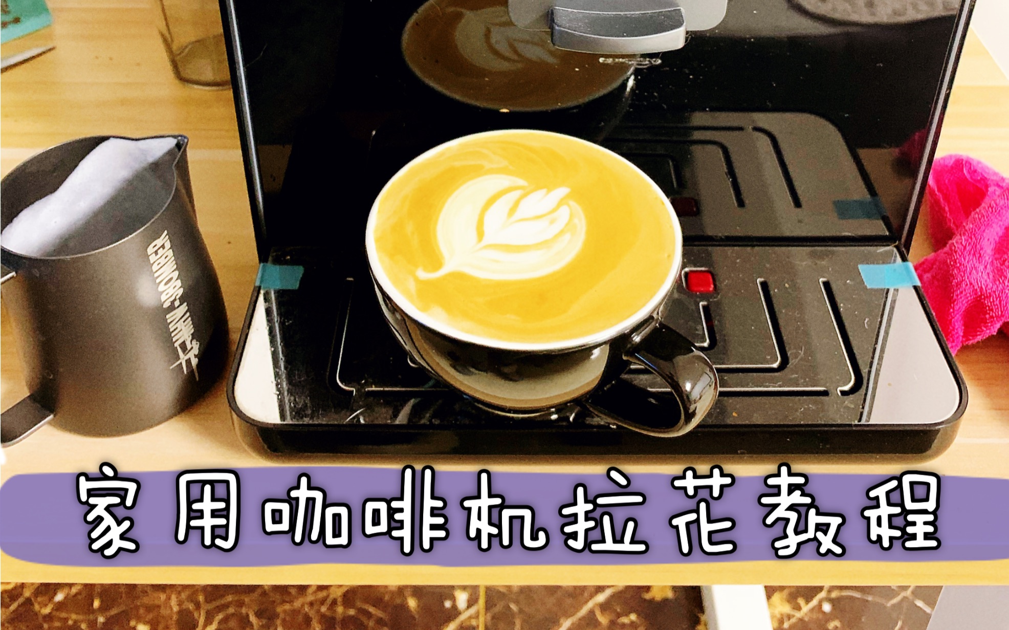 纯干货,家用意式咖啡机拉花拿铁详解教程