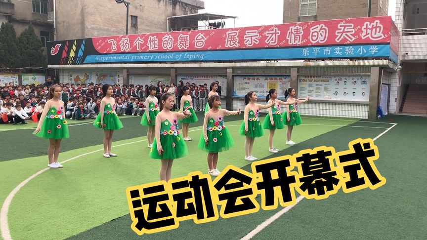 学校第十届秋季校运会开幕式,孩子们精彩的演出,太棒了。