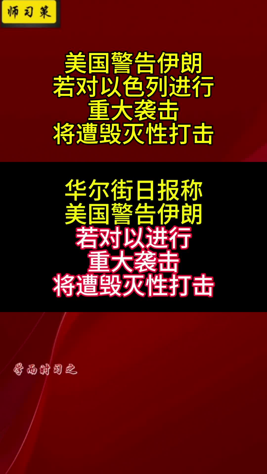 美国警告伊朗若对以色列进行重大袭击,将遭毁灭性打击#认知#热点#...