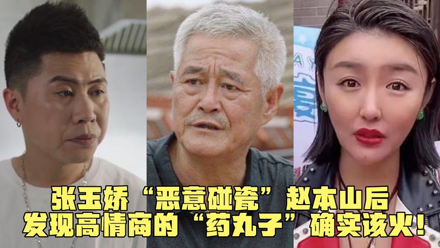 张玉娇“恶意碰瓷”赵本山后,发现高情商的“药丸子”确实该火!