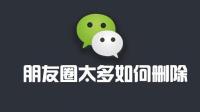 微信朋友圈信息太多了, 如何快速的删除呢