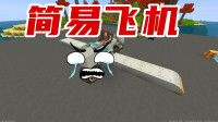 迷你世界科技教程 第320集 最简单的飞机,自己控制飞行