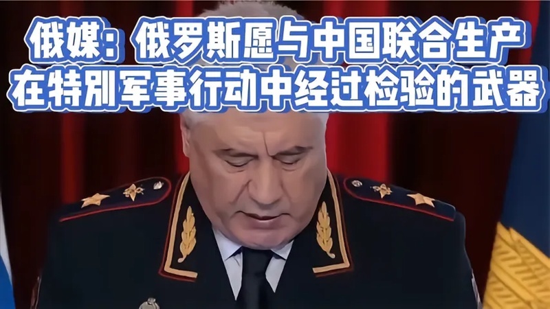 俄媒:俄罗斯愿与中国联合生产在特别军事行动中经过检验的武器