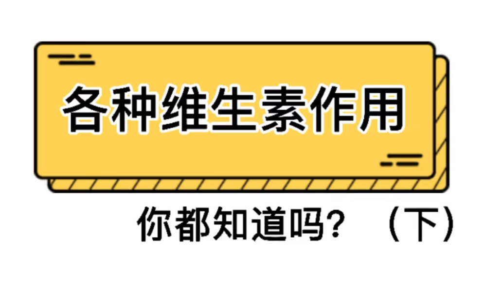 各种维生素都有什么作用,你都知道吗?(下集)