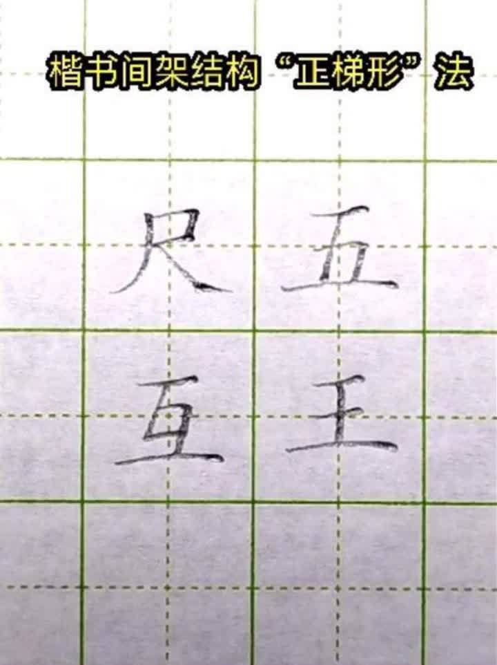 ...梯形"法#规范字书写 #硬笔书法 #练字技巧 #写字是一种生活 #书法热门