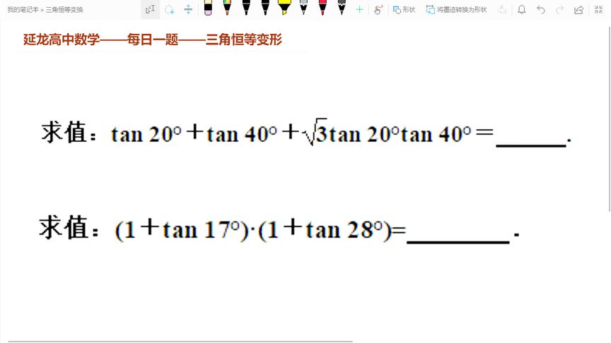2道题搞清楚和差角正切公式的变形应用——三角恒等变换