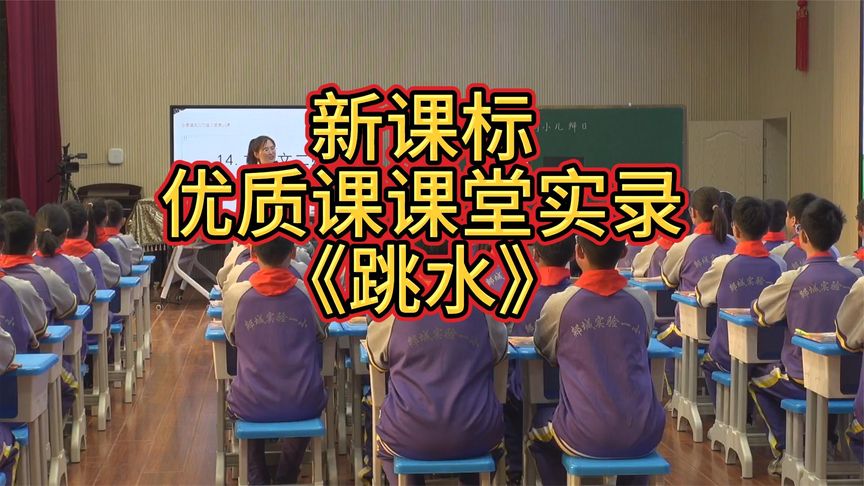 献给小学老师《跳水》课堂实录完整版