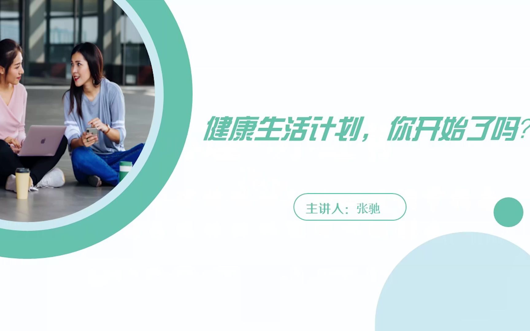 健康生活计划,你开始了吗?