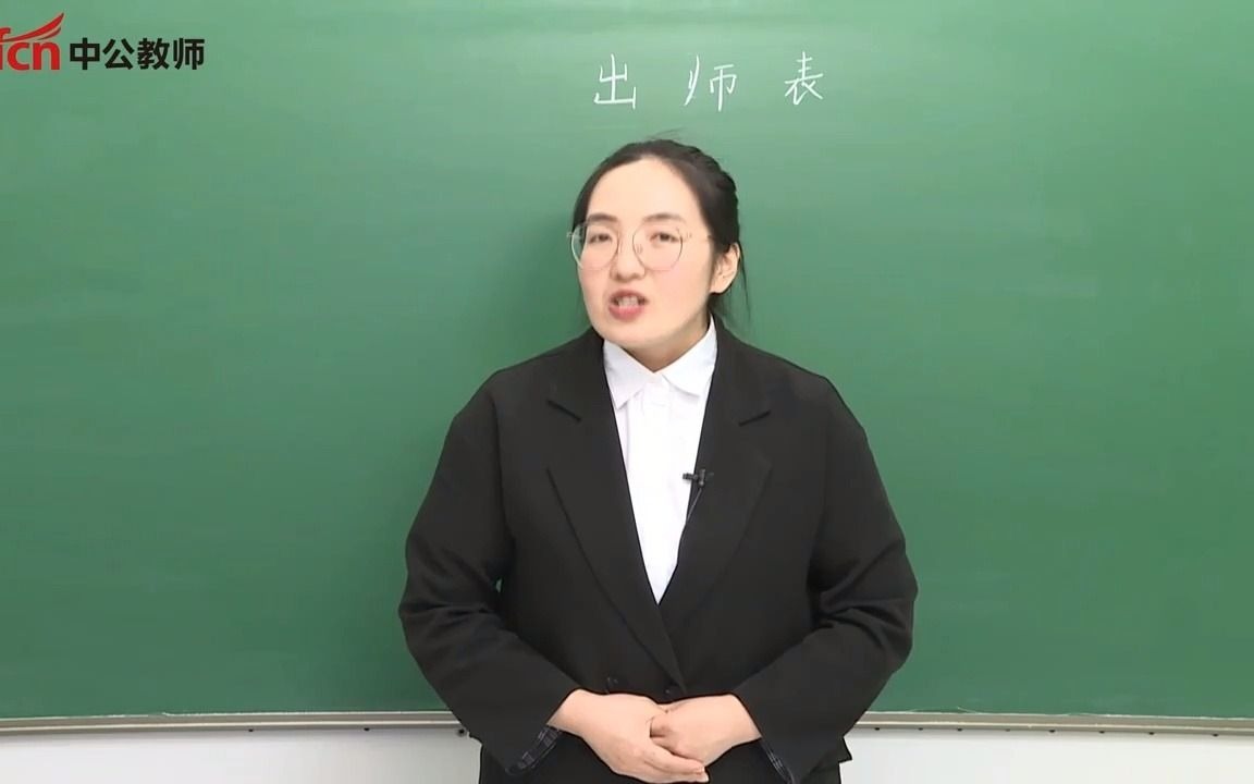 【教师资格证面试】初中语文-《出师表》
