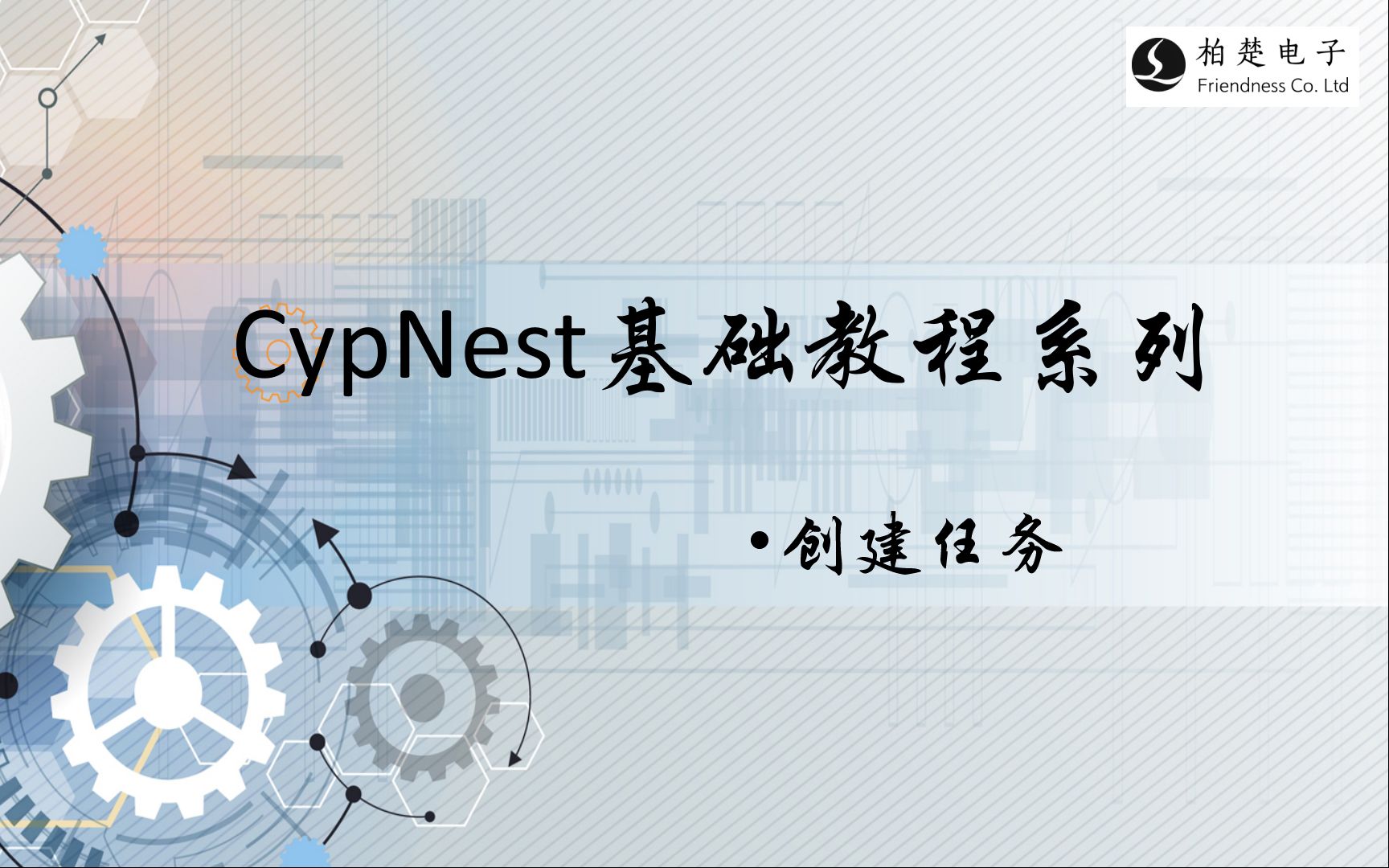 CypNest基础教学视频