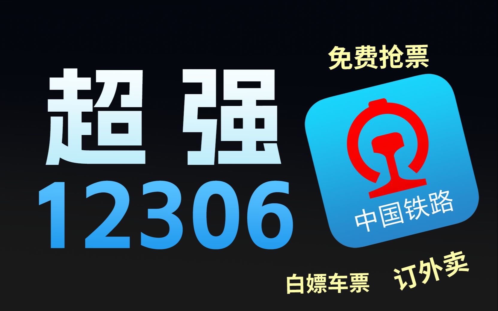 你不知道的12306,最强使用攻略|不止抢票